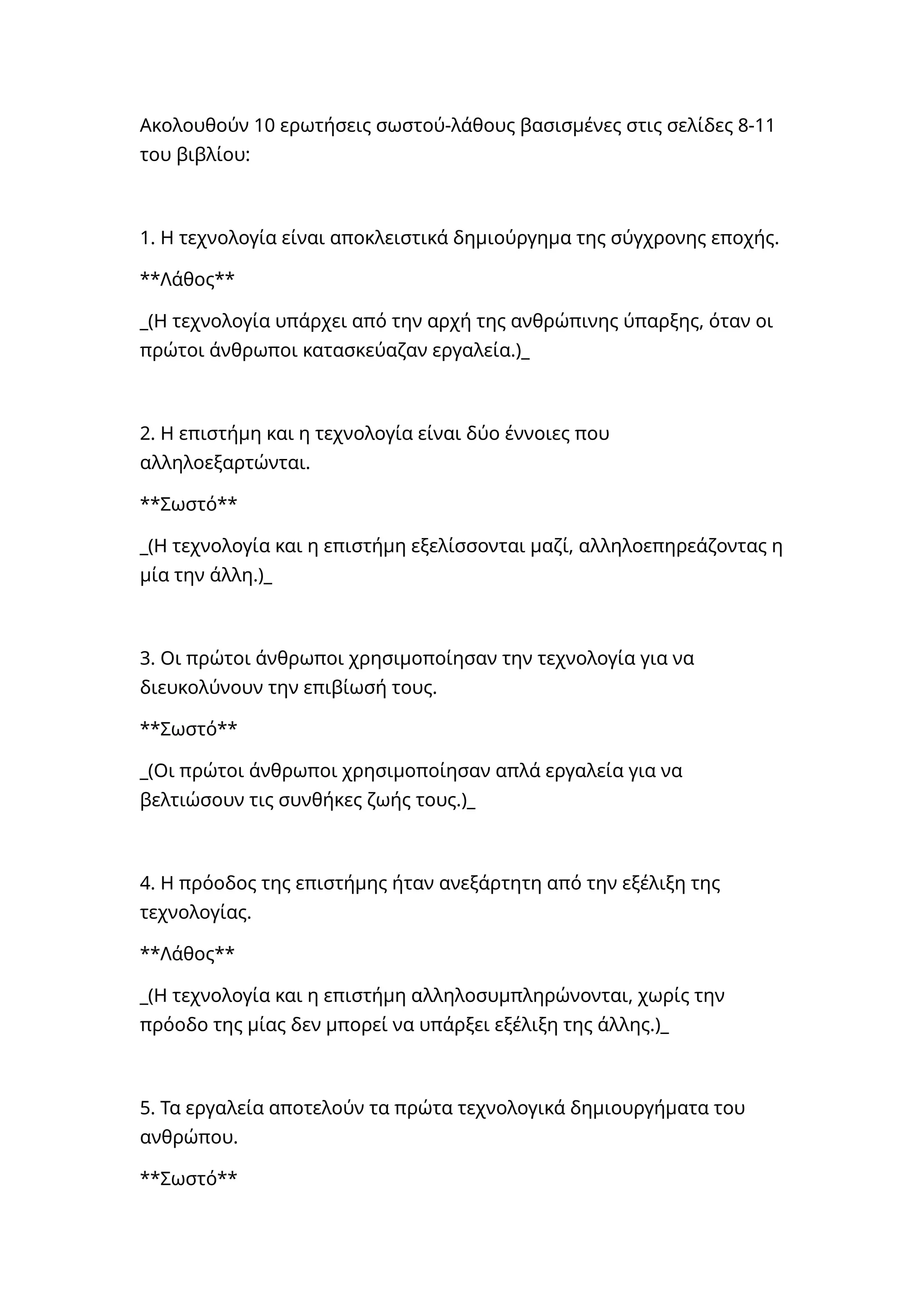 Τεστ στο κεφάλαιο 1 του σχολικού βιβλίου στην τεχνολογία Α Γυμνασίου | DOCX