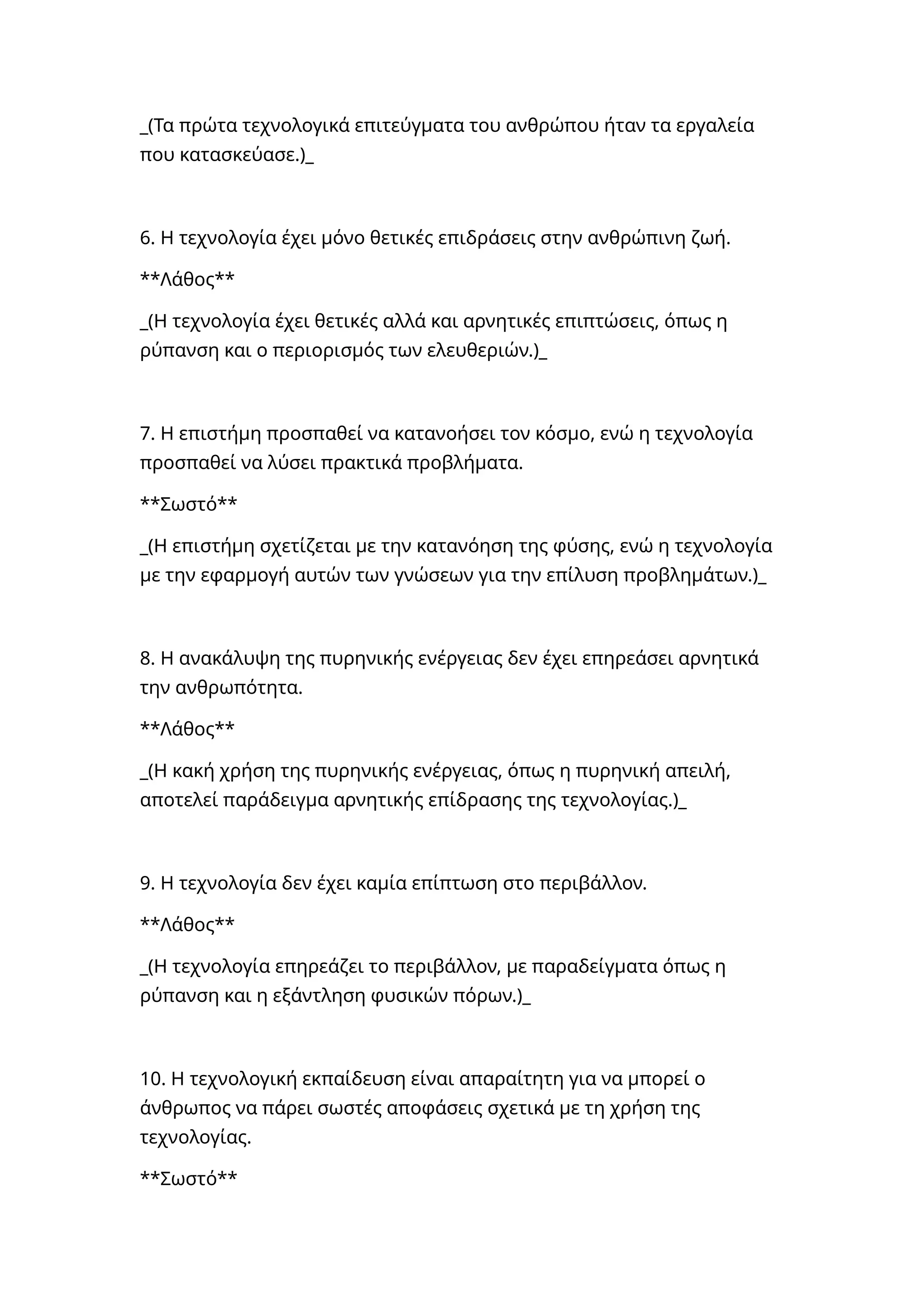 Τεστ στο κεφάλαιο 1 του σχολικού βιβλίου στην τεχνολογία Α Γυμνασίου | DOCX