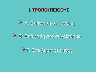 Η θεωρία της πειθούς για το λύκειο σε παρουσίαση | PPT | Free Download