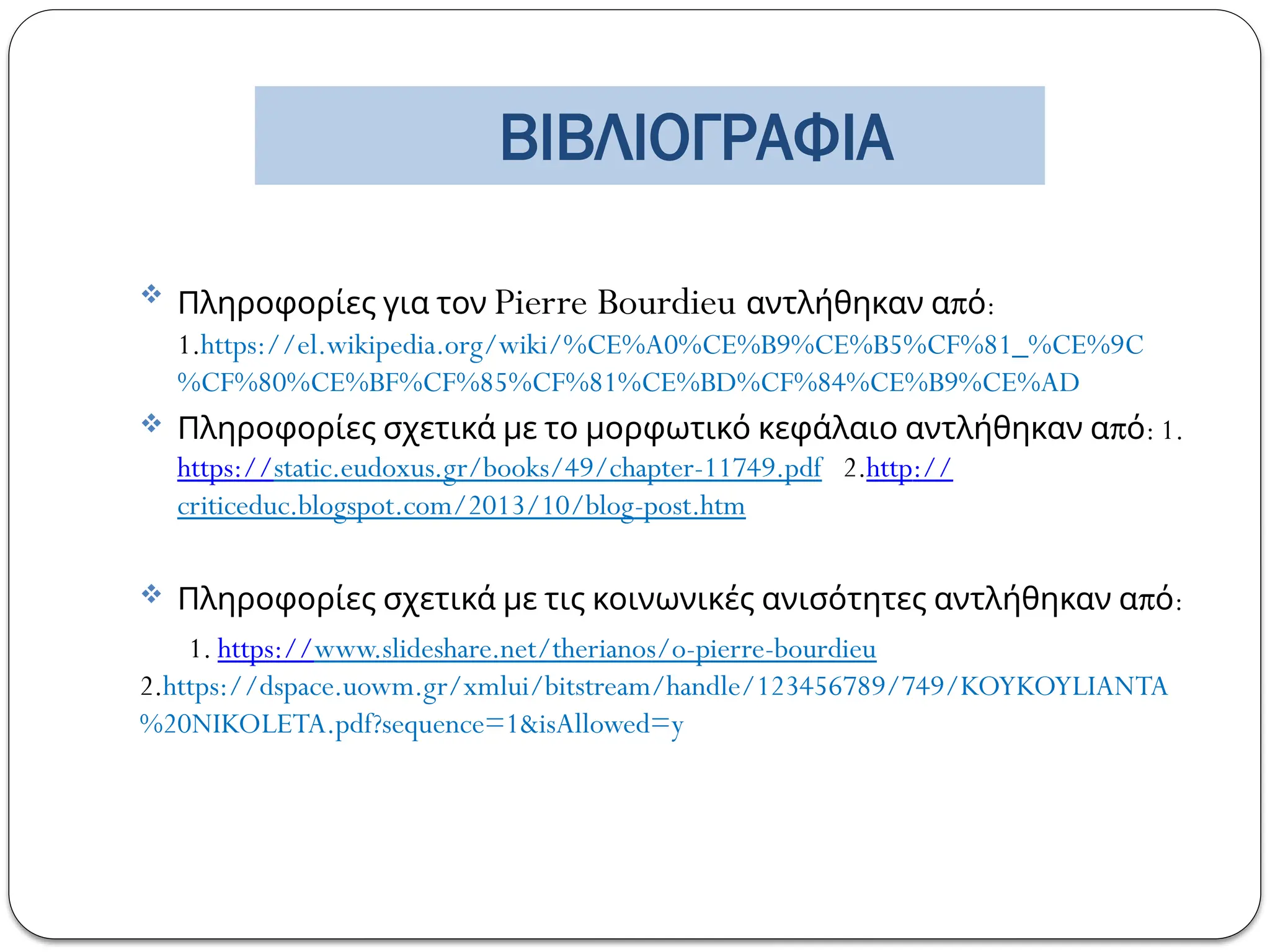 ΤΕΛΙΚΗ ΕΡΓΑΣΙΑ Κοινωνιολογία της εκπαίδευσης (1).pptx