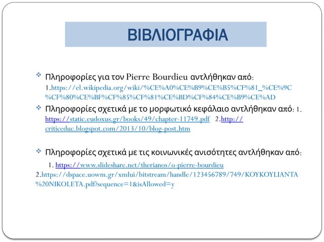 ΤΕΛΙΚΗ ΕΡΓΑΣΙΑ Κοινωνιολογία της εκπαίδευσης (1).pptx