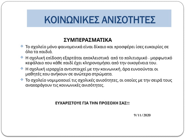 ΤΕΛΙΚΗ ΕΡΓΑΣΙΑ Κοινωνιολογία της εκπαίδευσης (1).pptx