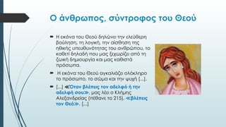 1.5. Η ΕΝΝΟΙΑ ΤΟΥ ΠΡΟΣΩΠΟΥ ΣΤΗ ΘΕΟΛΟΓΙΑ ΤΗΣ ΟΡΘΟΔΟΞΗΣ ΧΡΙΣΤΙΑΝΙΚΗΣ ...