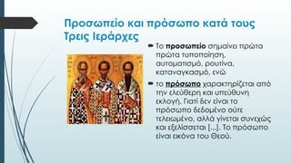 1.5. Η ΕΝΝΟΙΑ ΤΟΥ ΠΡΟΣΩΠΟΥ ΣΤΗ ΘΕΟΛΟΓΙΑ ΤΗΣ ΟΡΘΟΔΟΞΗΣ ΧΡΙΣΤΙΑΝΙΚΗΣ ...