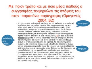 τρόποι και μέσα πειθούς presentation (1).pptx