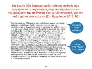 τρόποι και μέσα πειθούς presentation (1).pptx