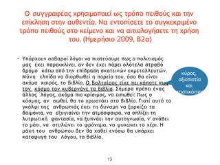 τρόποι και μέσα πειθούς presentation (1).pptx
