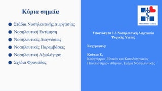 ΕΝΟΤΗΤΑ 1.3. ΝΟΣΗΛΕΥΤΙΚΗ ΔΙΕΡΓΑΣΙΑ ΨΥΧIΚΗΣ ΥΓΕΙΑΣ.pptx