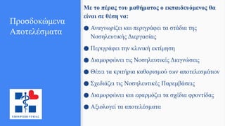 ΕΝΟΤΗΤΑ 1.3. ΝΟΣΗΛΕΥΤΙΚΗ ΔΙΕΡΓΑΣΙΑ ΨΥΧIΚΗΣ ΥΓΕΙΑΣ.pptx