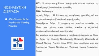 ΕΝΟΤΗΤΑ 1.3. ΝΟΣΗΛΕΥΤΙΚΗ ΔΙΕΡΓΑΣΙΑ ΨΥΧIΚΗΣ ΥΓΕΙΑΣ.pptx