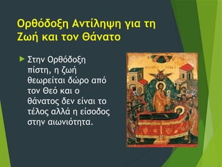 1.7 ΤΟ ΤΕΛΟΣ ΤΗΣ ΖΩΗΣ ΣΤΗΝ ΟΡΘΟΔΟΞΗ ΠΑΡΑΔΟΣΗ.pptx