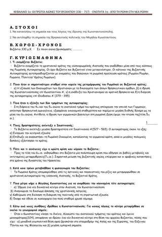 1. Από τη Ρώμη στη Νέα Ρώμη, Σχεδιάγραμμα.docx