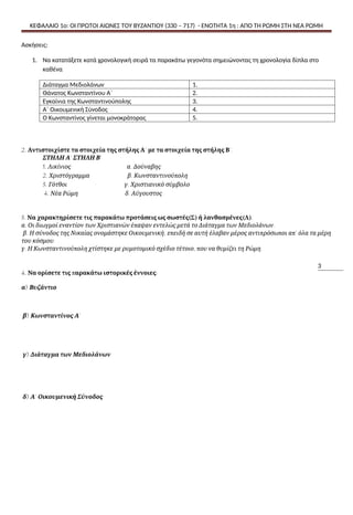 1. Από τη Ρώμη στη Νέα Ρώμη, Σχεδιάγραμμα.docx