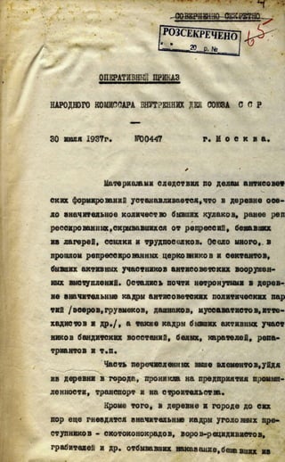 Оперативний наказ НКВС СРСР №00447. Джерело: ГДА СБУ, ф 9, справа 81-сп ...