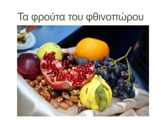 Τα-φρούτα-του-φθινοπώρου για το Νηπιαγωγείο-1.pptx