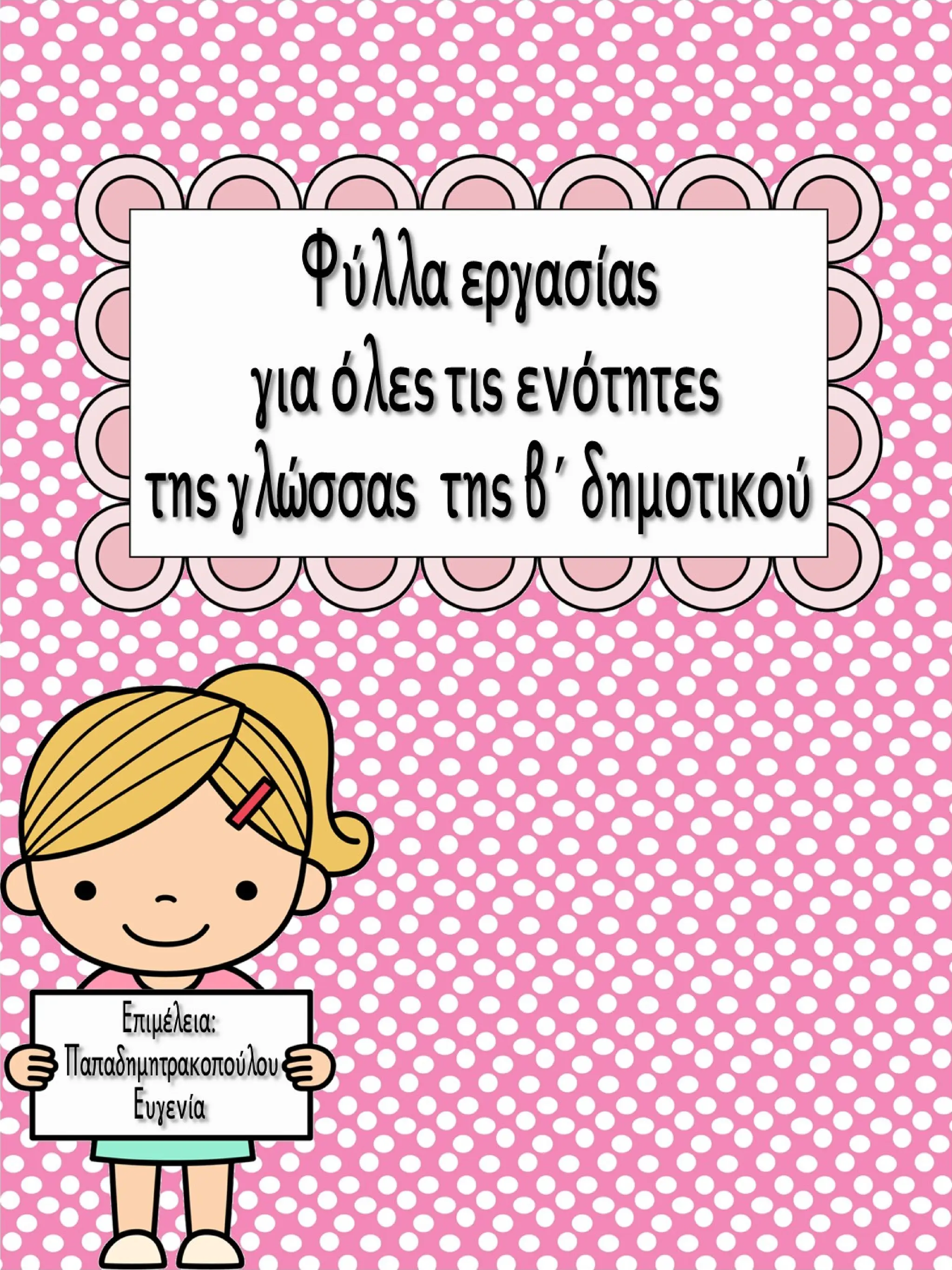 Φύλλα εργασίας για όλες τις ενότητες της γλώσσας της β΄ δημοτικού | PPTX