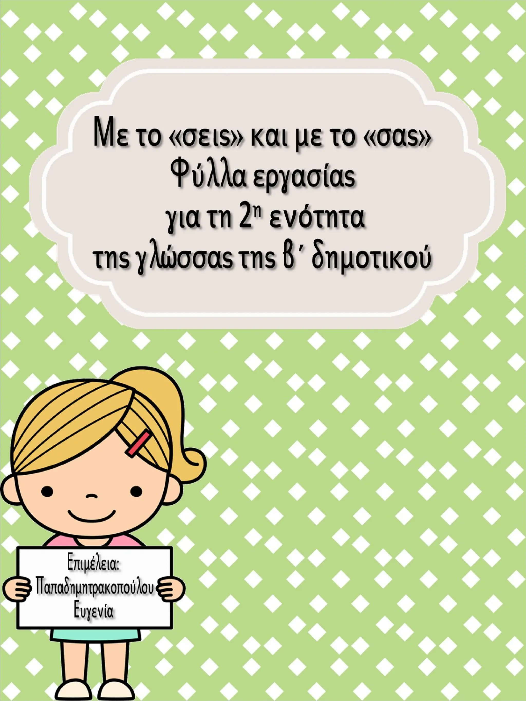 Φύλλα εργασίας για όλες τις ενότητες της γλώσσας της β΄ δημοτικού | PPTX