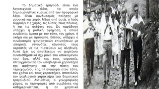 Το Δημοτικό τραγούδι-Μαρία Βάσιου Γ1.pptx