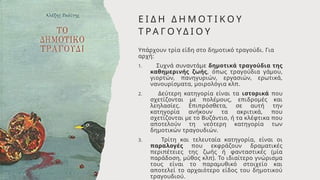 Το Δημοτικό τραγούδι-Μαρία Βάσιου Γ1.pptx