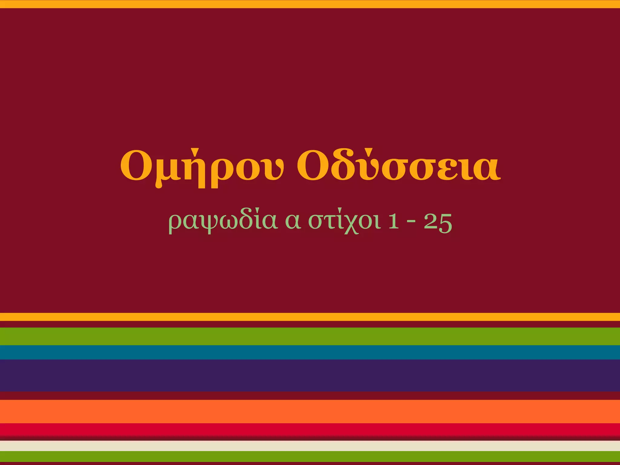 Oδύσσεια α 1 25 Ppt