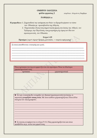 ραψωδία α 1 25 | PDF