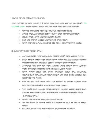 1_የአባላት_ግምገማ_ማስፈጸሚያ_አቅጣጫዎች.docx 2025 mediator | DOCX