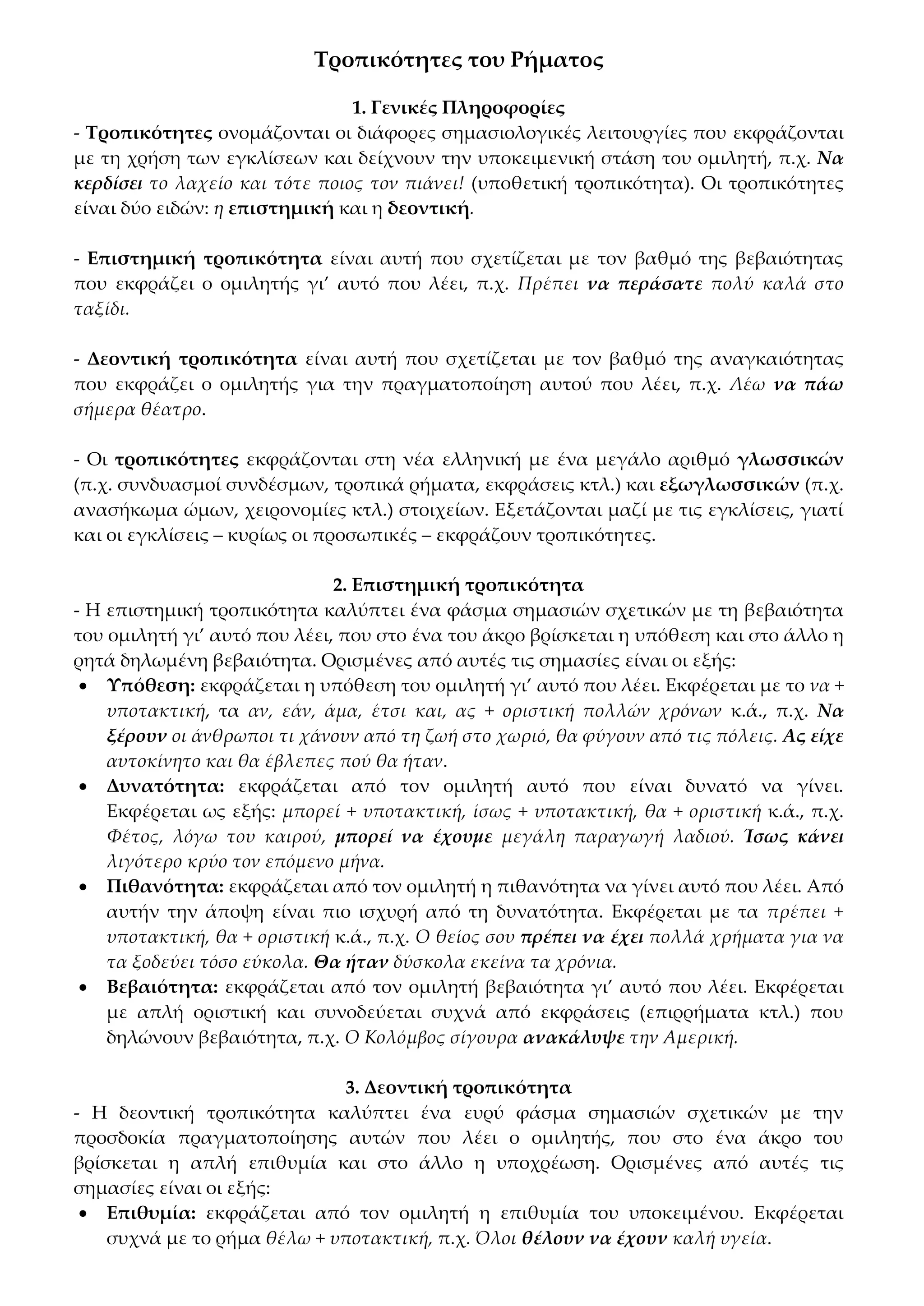 Τροπικότητες-του-Ρήματος θεωρία Νεοελληνικής Γλώσσας | PDF