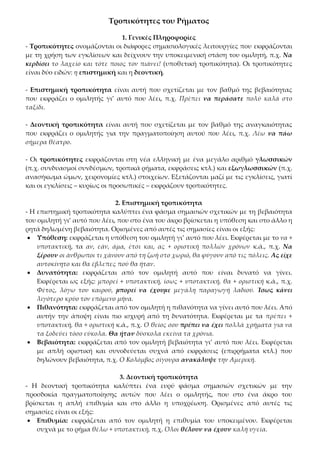 Τροπικότητες-του-Ρήματος θεωρία Νεοελληνικής Γλώσσας | PDF