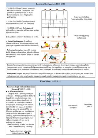 Σχέδιο μαθήματος Φυσικής Αγωγής (ΠΕ11) Classroom Plan of Physical ...