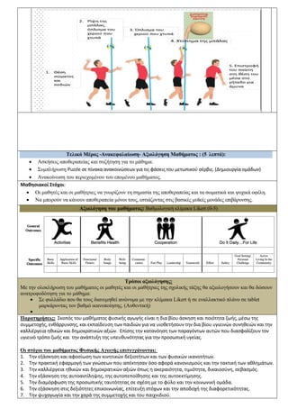Σχέδιο μαθήματος Φυσικής Αγωγής (ΠΕ11) Classroom Plan of Physical ...