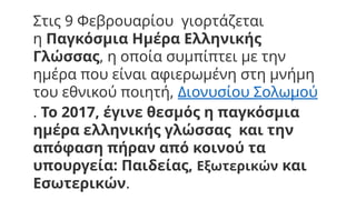 ελληνική γλωσσα παγκόσμια ημέρα ελληνικής γλώσσας | PPTX