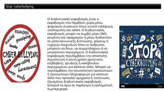 CYBERBULLYING - 4ο ΔΗΜΟΤΙΚΟ ΣΧΟΛΕΙΟ ΑΜΠΕΛΟΚΗΠΩΝ | PPTX