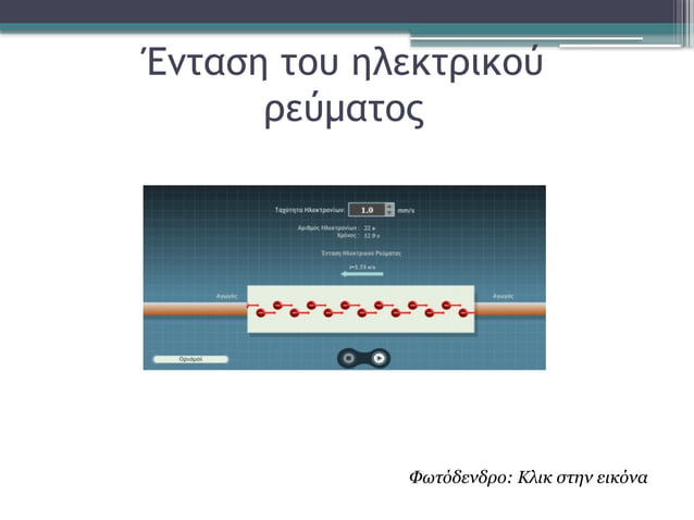 Ηλεκτρικό Ρεύμα και ηλεκτρικά κυκλωματα.pptx