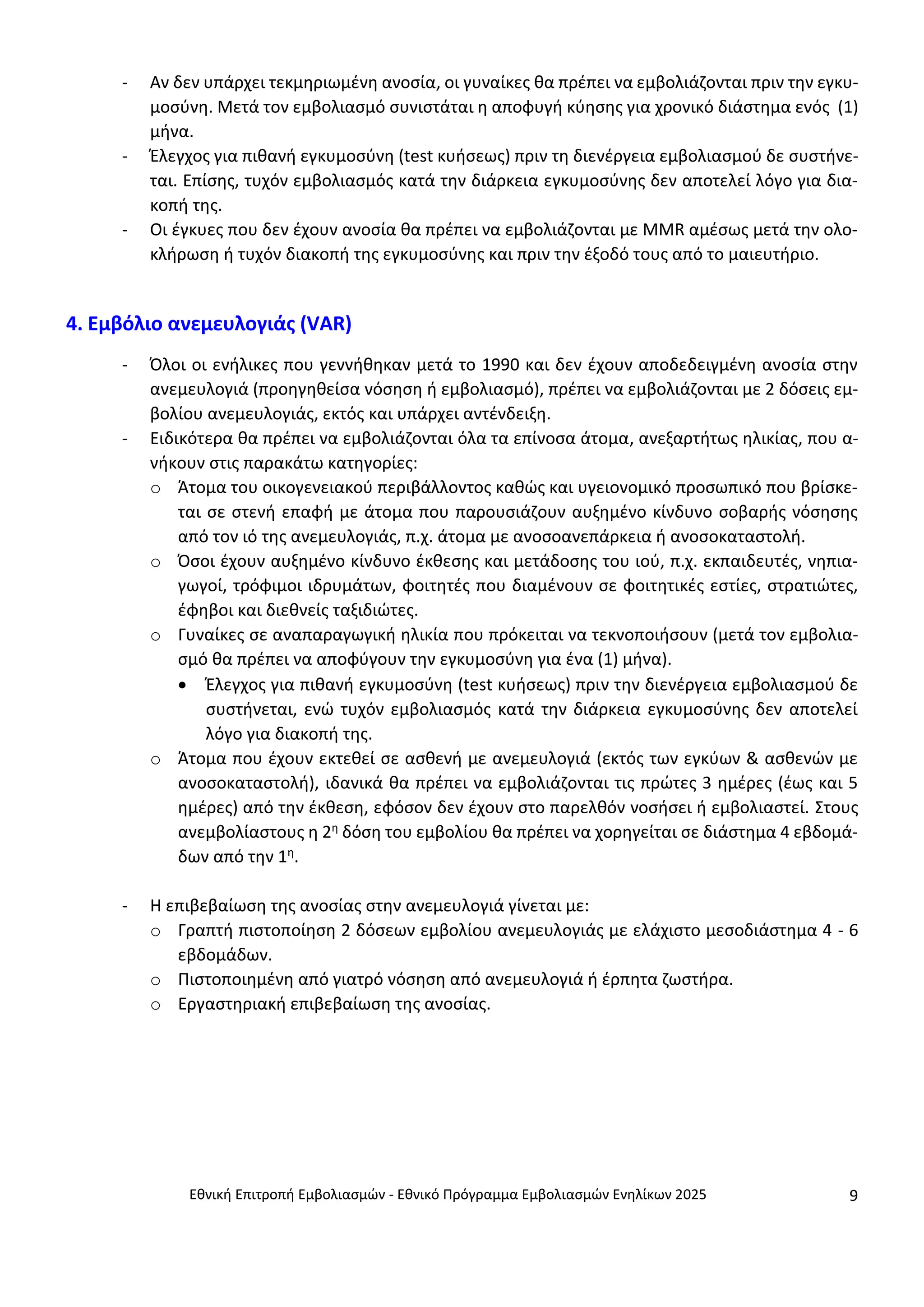 ΕΘΝΙΚΟ ΠΡΟΓΡΑΜΜΑ ΕΜΒΟΛΙΑΣΜΟΥ ΕΝΗΛΙΚΩΝ 2025.pdf