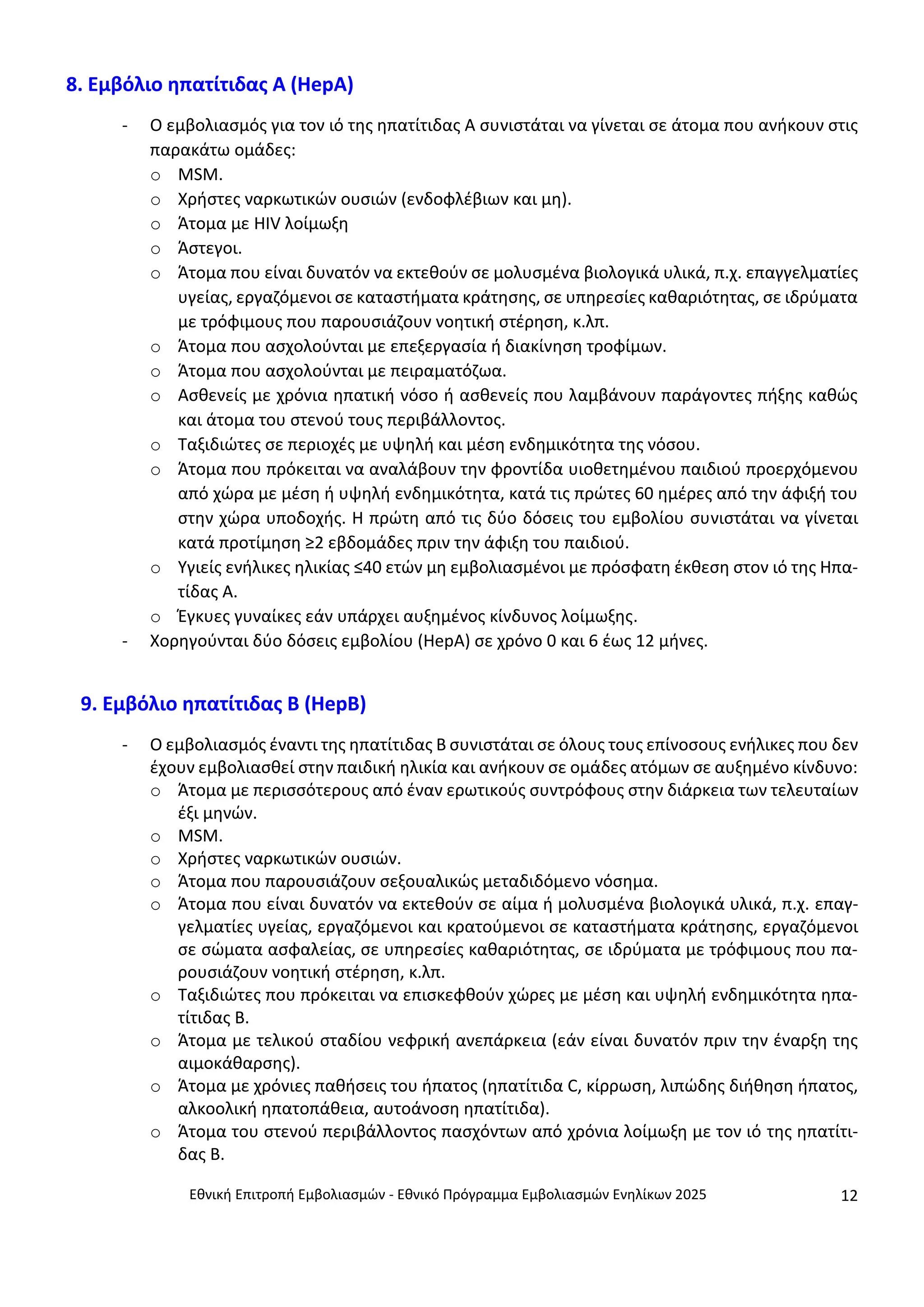 ΕΘΝΙΚΟ ΠΡΟΓΡΑΜΜΑ ΕΜΒΟΛΙΑΣΜΟΥ ΕΝΗΛΙΚΩΝ 2025.pdf