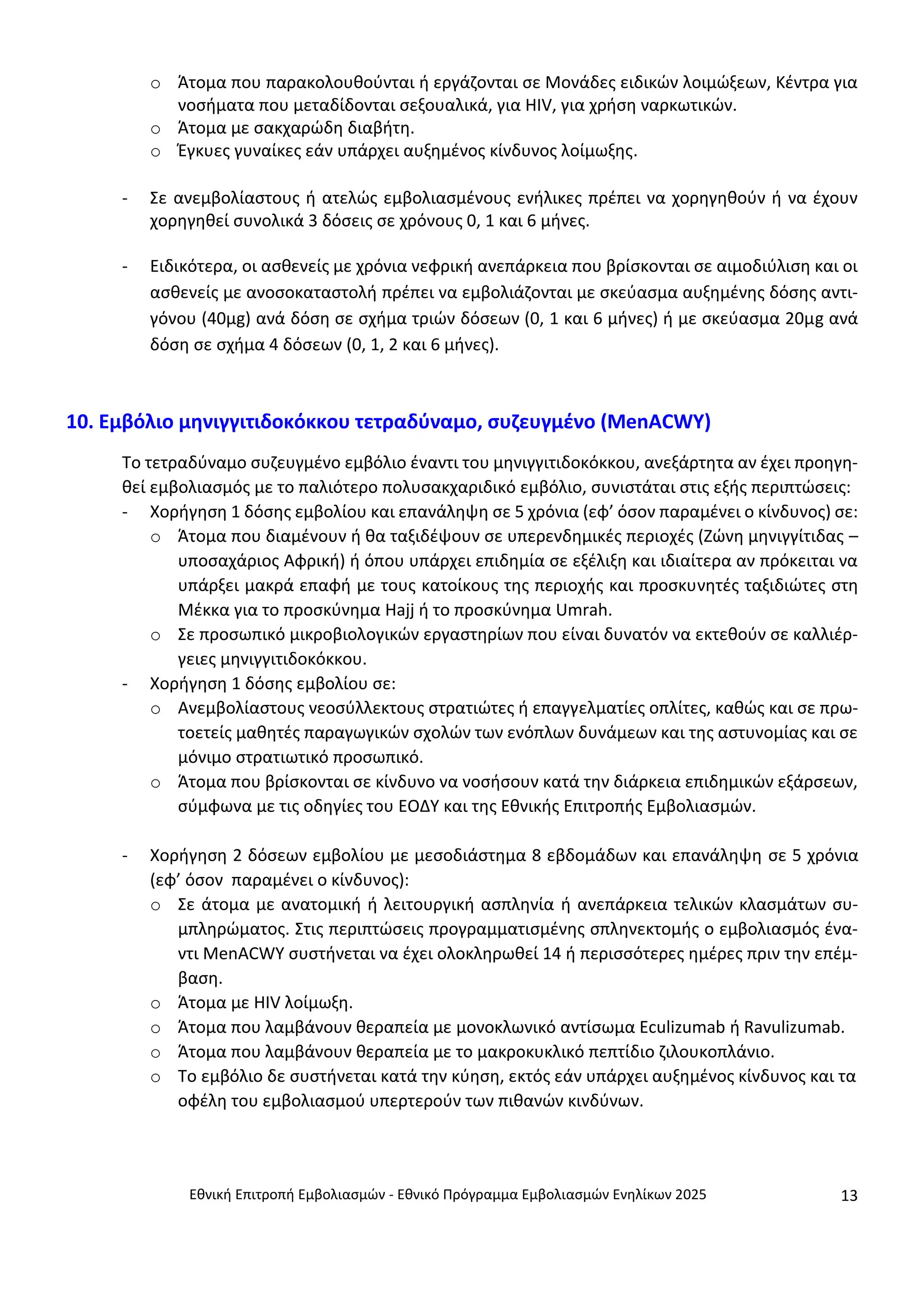 ΕΘΝΙΚΟ ΠΡΟΓΡΑΜΜΑ ΕΜΒΟΛΙΑΣΜΟΥ ΕΝΗΛΙΚΩΝ 2025.pdf
