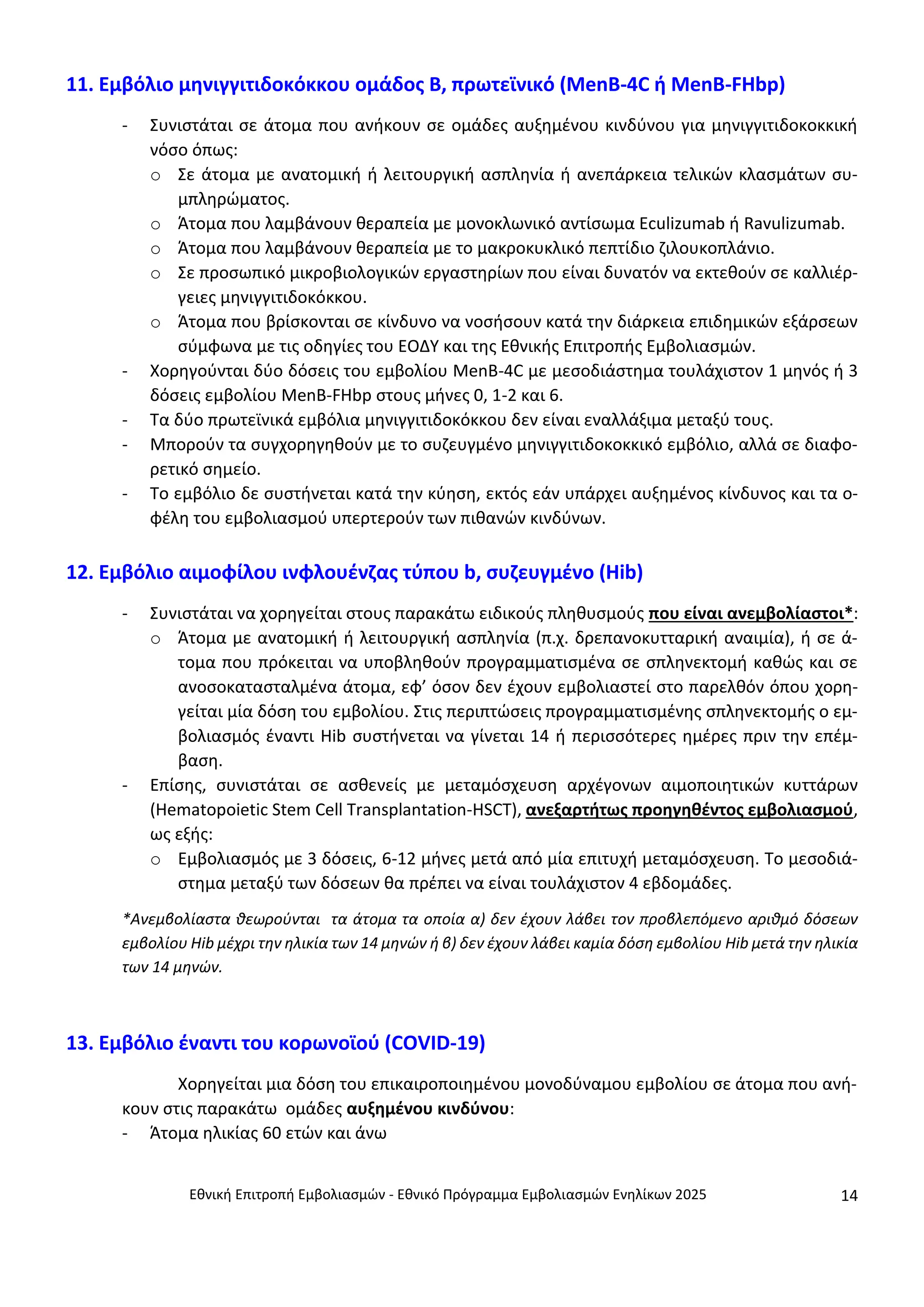 ΕΘΝΙΚΟ ΠΡΟΓΡΑΜΜΑ ΕΜΒΟΛΙΑΣΜΟΥ ΕΝΗΛΙΚΩΝ 2025.pdf