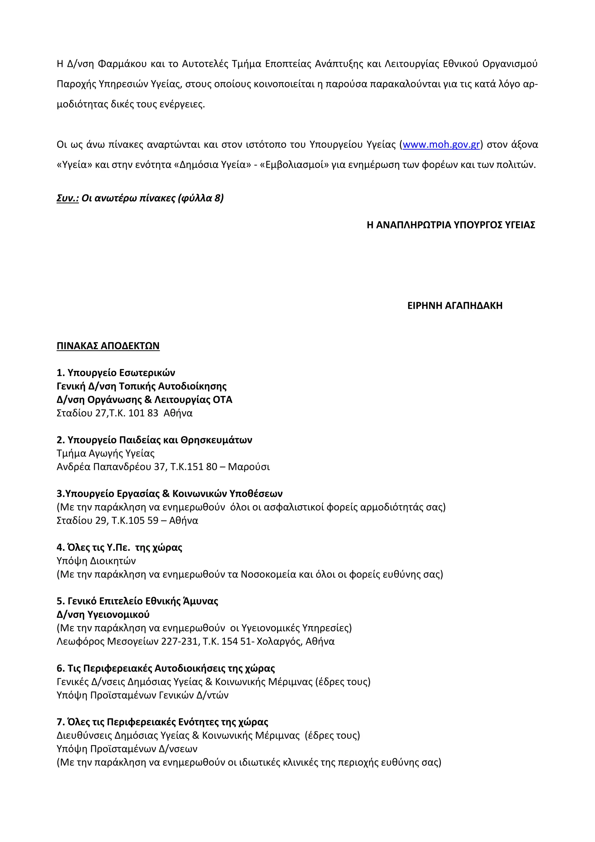 ΕΘΝΙΚΟ ΠΡΟΓΡΑΜΜΑ ΕΜΒΟΛΙΑΣΜΟΥ ΕΝΗΛΙΚΩΝ 2025.pdf