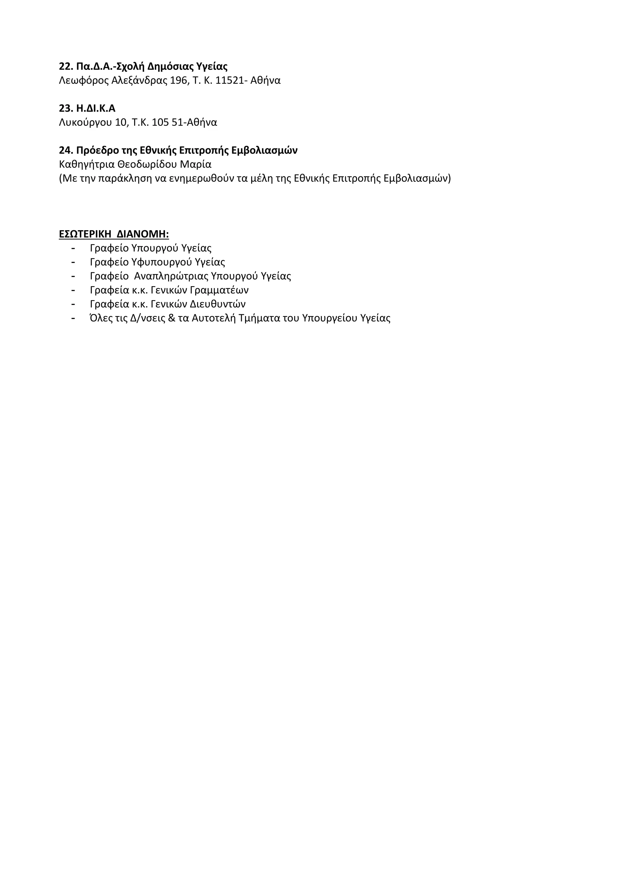 ΕΘΝΙΚΟ ΠΡΟΓΡΑΜΜΑ ΕΜΒΟΛΙΑΣΜΟΥ ΕΝΗΛΙΚΩΝ 2025.pdf