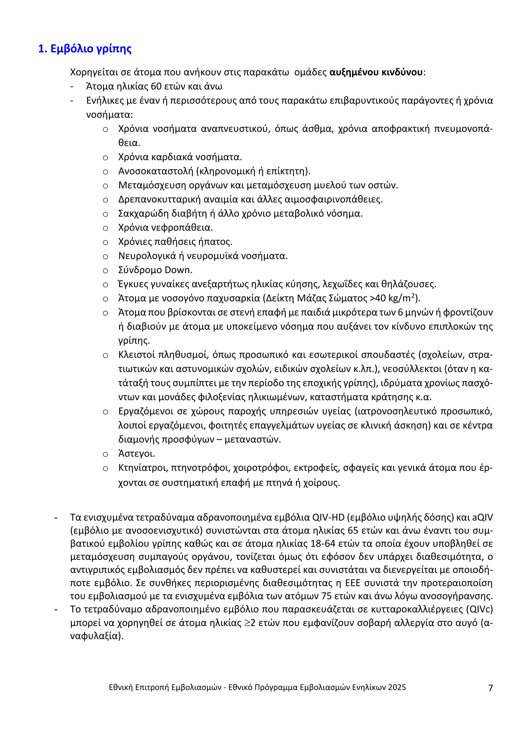 ΕΘΝΙΚΟ ΠΡΟΓΡΑΜΜΑ ΕΜΒΟΛΙΑΣΜΟΥ ΕΝΗΛΙΚΩΝ 2025.pdf