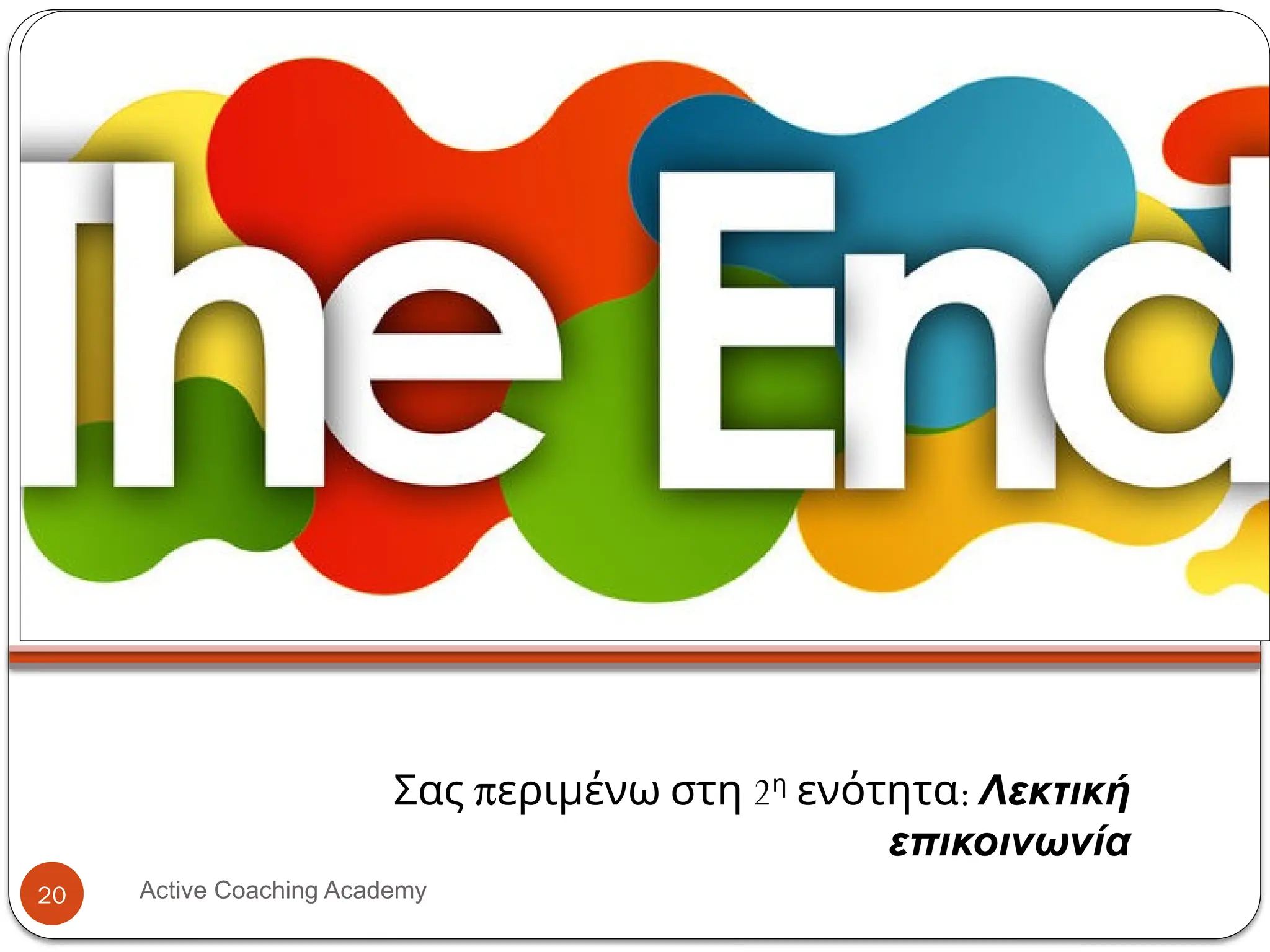 Αντίληψη & Γνώση - ActiveCoaching Presentation | PPTX