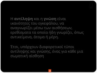 Αντίληψη & Γνώση - ActiveCoaching Presentation | PPTX