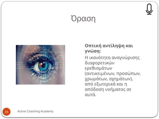 Αντίληψη & Γνώση - ActiveCoaching Presentation | PPTX