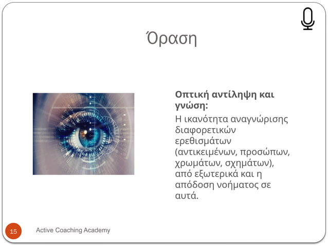 Αντίληψη & Γνώση - ActiveCoaching Presentation | PPTX