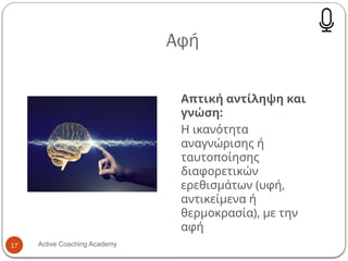 Αντίληψη & Γνώση - ActiveCoaching Presentation | PPTX