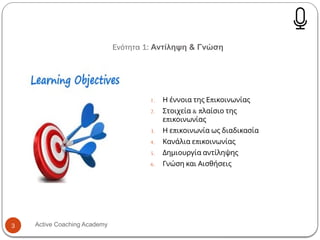Αντίληψη & Γνώση - ActiveCoaching Presentation | PPTX