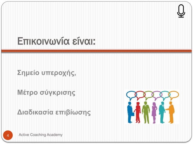 Αντίληψη & Γνώση - ActiveCoaching Presentation | PPTX