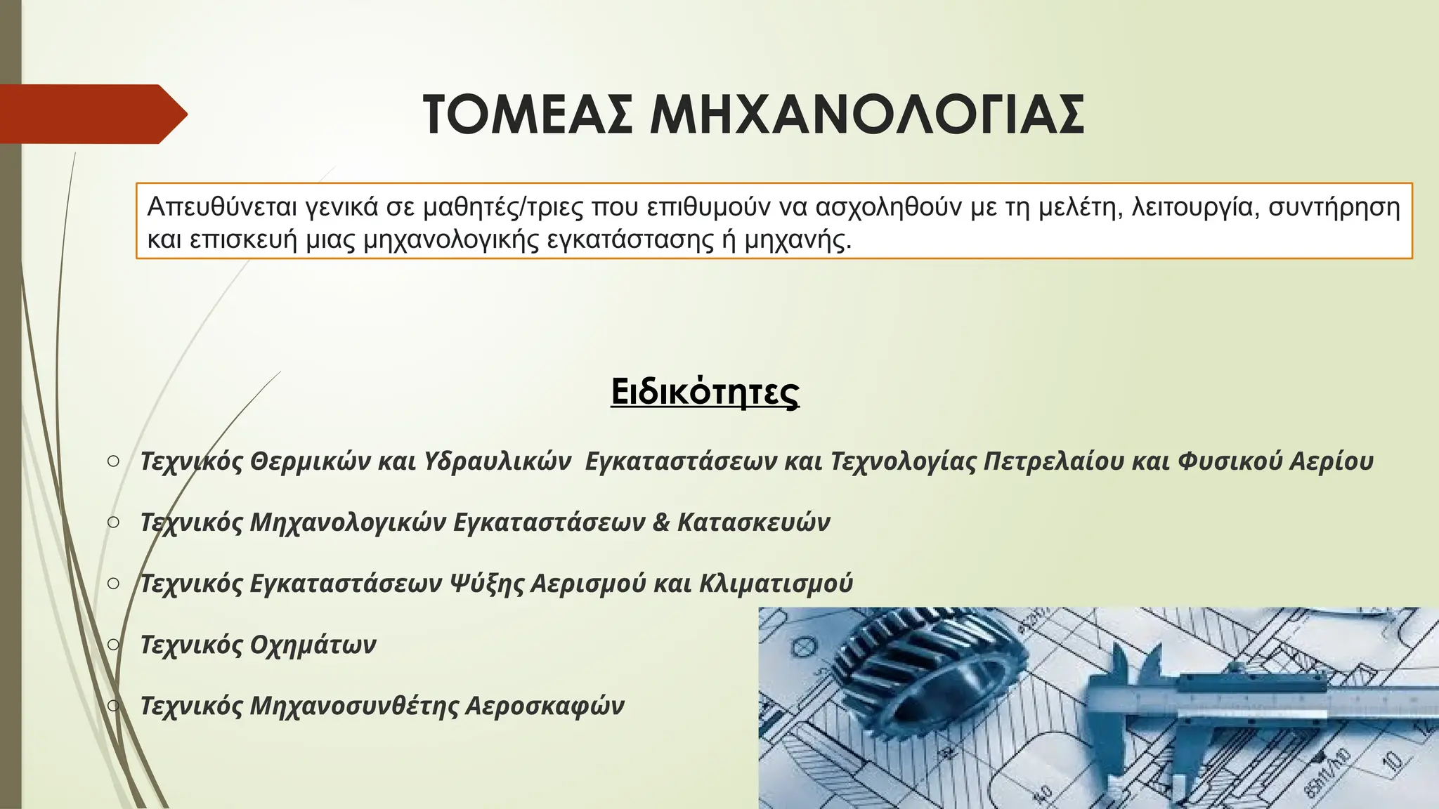 tomeas_mixanologias_eneegyl_agioy_dimitriou | PPTX