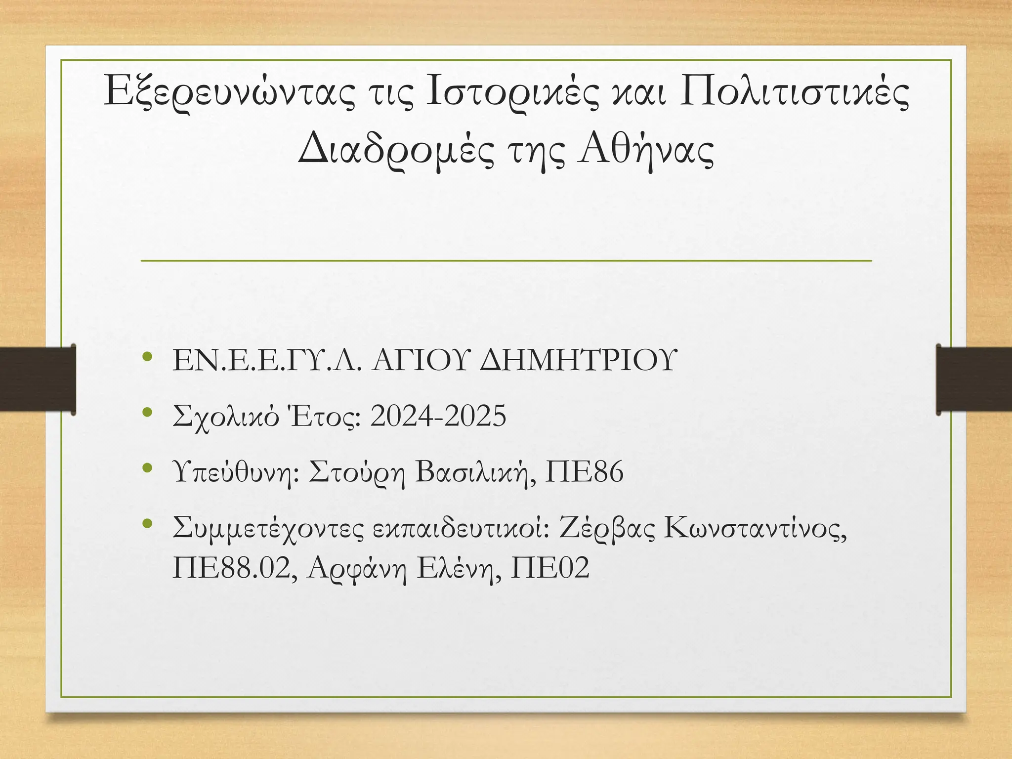 Πολιτιστικό_Πρόγραμμα_Αθήνα_Παρουσίαση (1).pptx