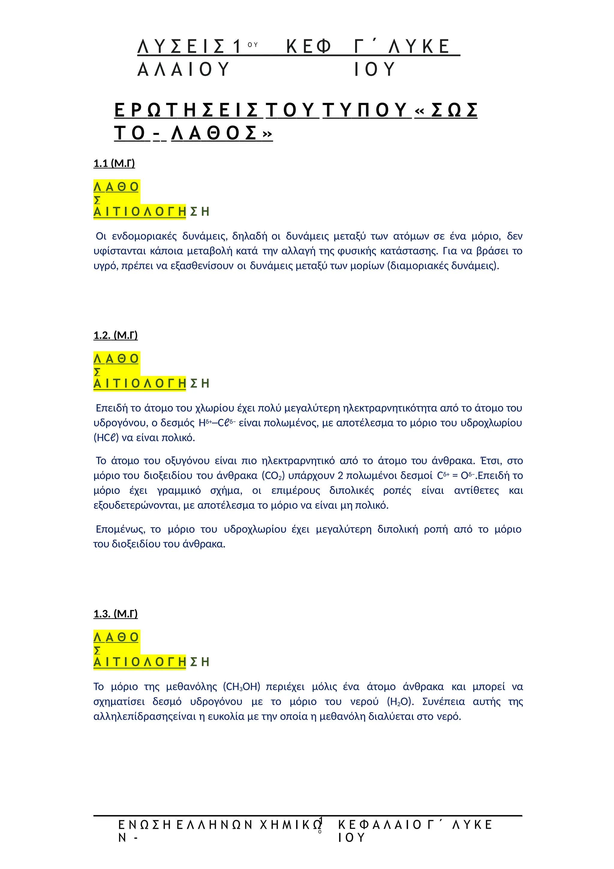 1ο-ΚΕΦΑΛΑΙΟ-Γ-ΛΥΚΕΙΟΥ______________.pptx